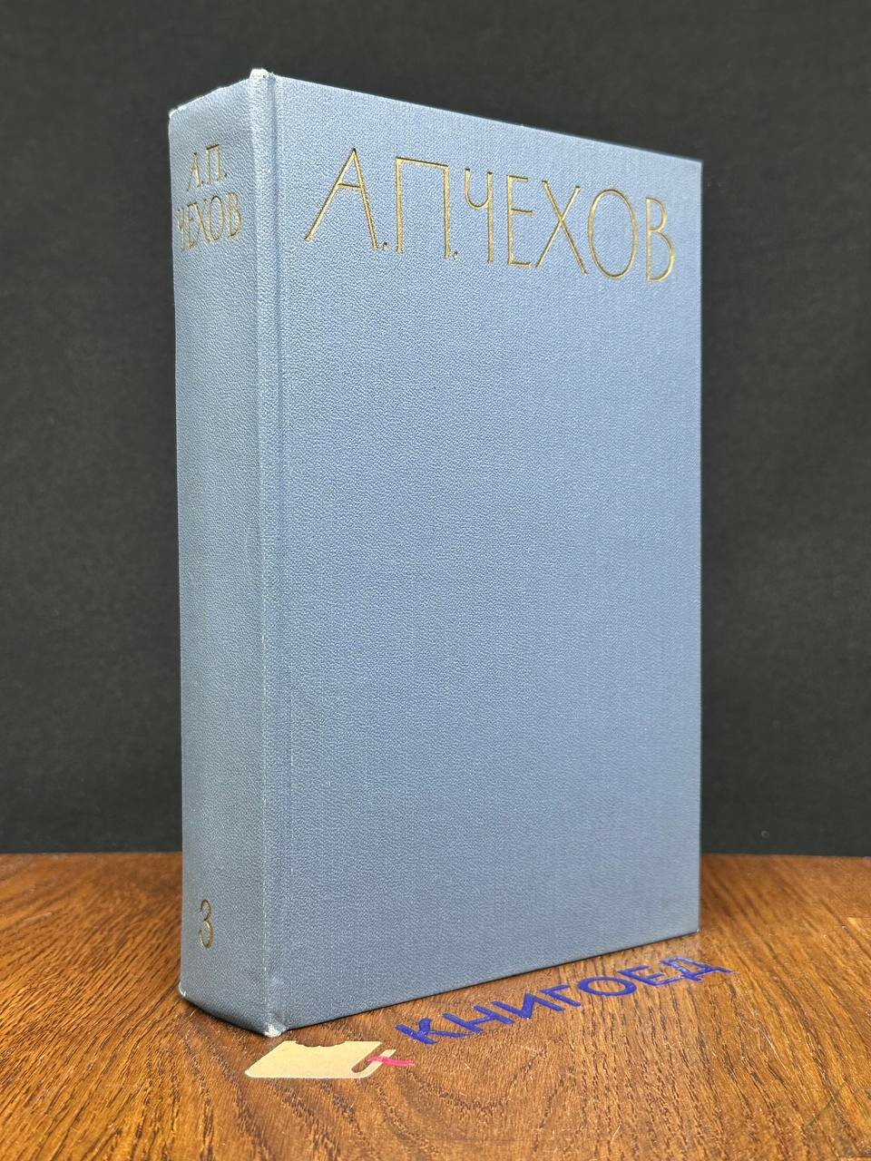 Книга. А. П. Чехов. Избранные произведения в трех томах. Том 3 1962 (2041944671015)