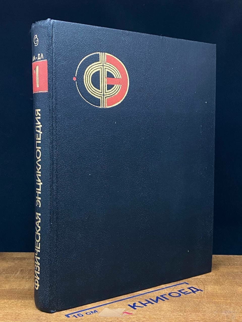 Книга. Физическая энциклопедия. Том 1 1988 (2042125404835)