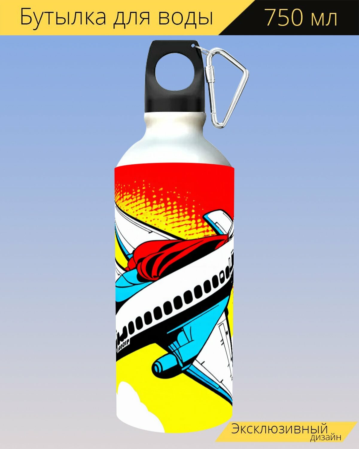 Бутылка фляга для воды "Самолет в стиле поп-арт, нарисованный в виде супергероя с плащом, летящим к приключениям" 750 мл. с карабином и принтом