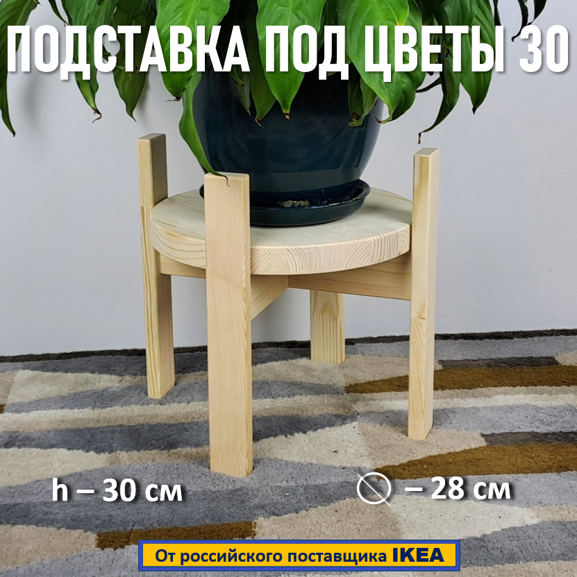 Подставка под цветы 30 см, диаметр 28 см, массив сосны