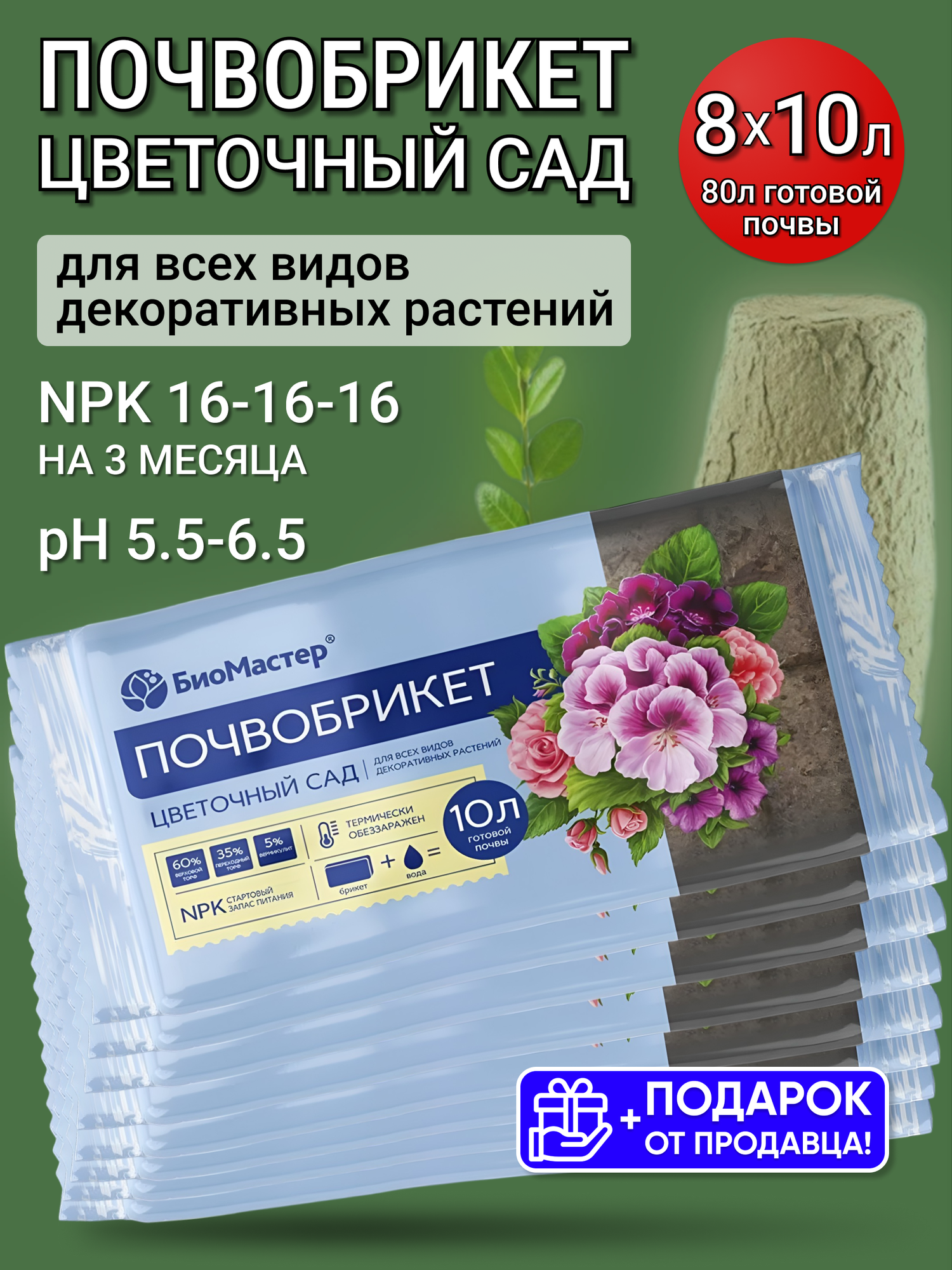 Почвобрикет БиоМастер для приготовления грунта комнатным растениям. Цветочный сад, 10 л, 8 шт