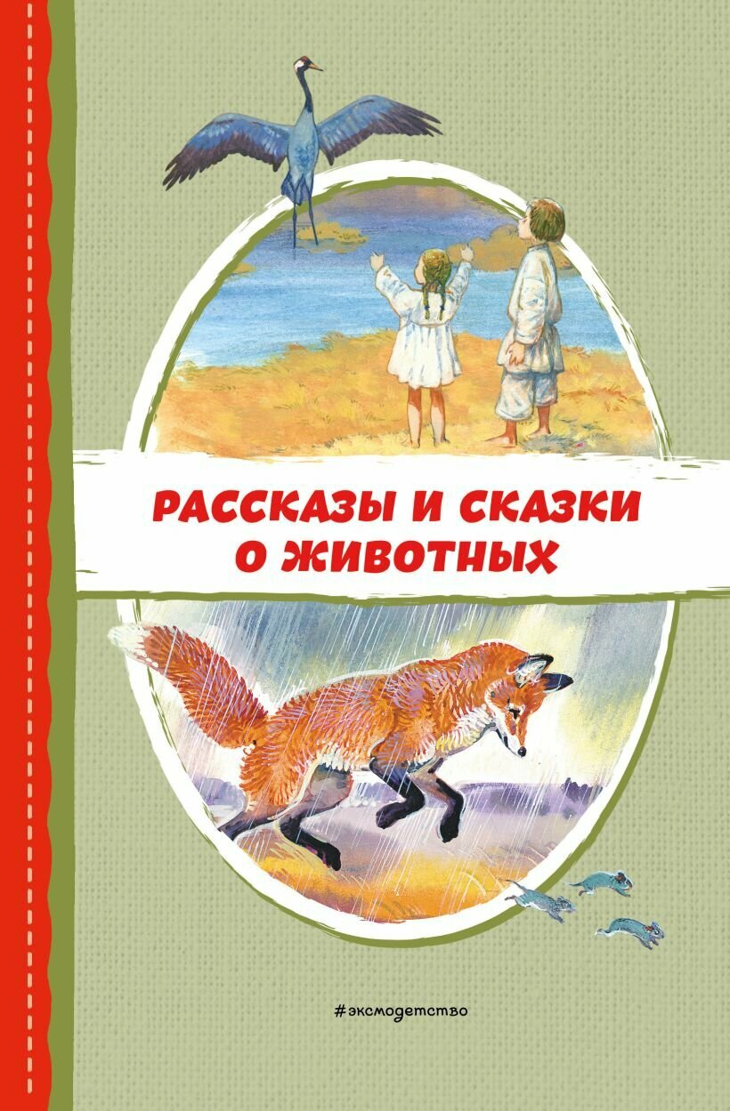 Пришвин М. М, Даль В. И, Устинова Ю. Н. Рассказы и сказки о животных (с ил.)