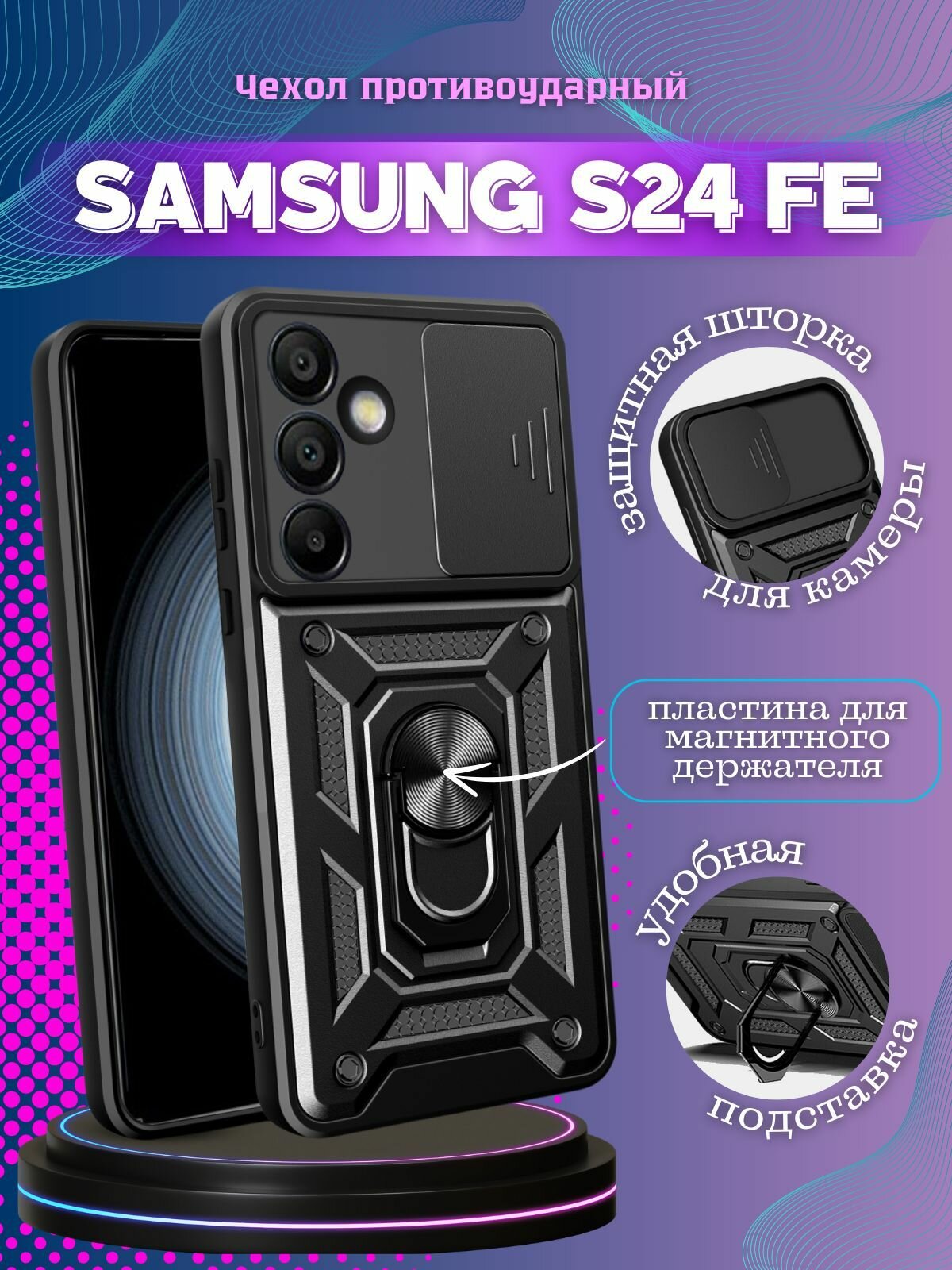 Чехол противоударный armors на Samsung S24 FE / Самсунг S24 ФЕ с защитой камеры (Черный)