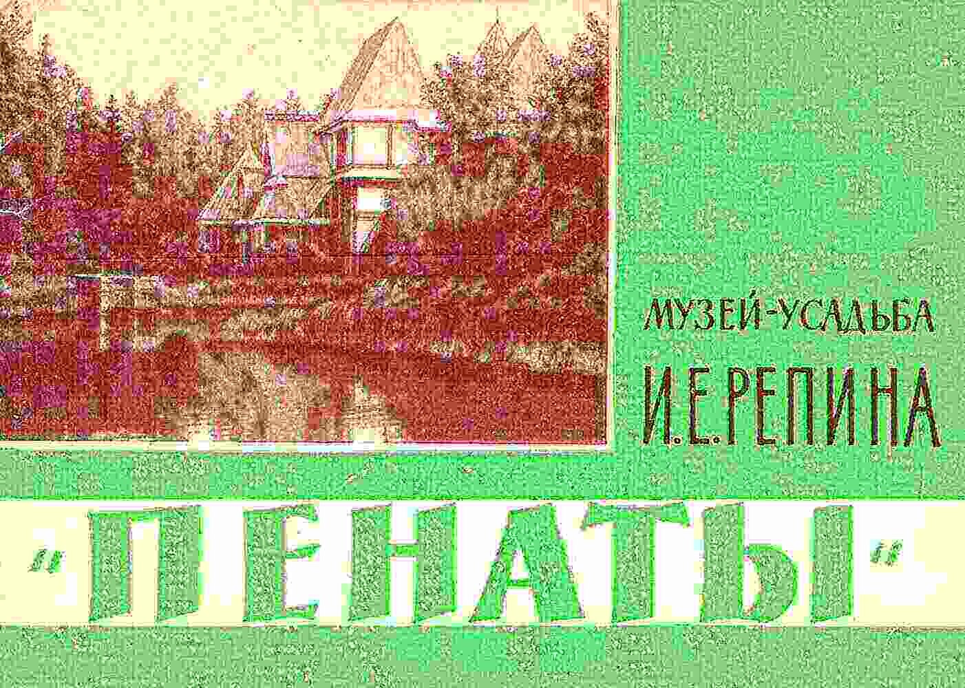 Музей-усадьба И. Е. Репина "Пенаты" (набор из 15 открыток)