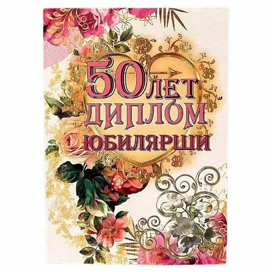 Диплом открытка подарок для награждения на Юбилей и день рождение женщине 50 лет, 150 х 210 мм