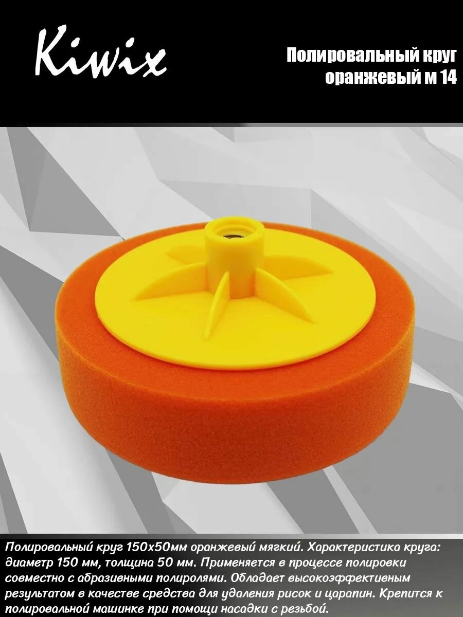 Kiwix Полировальный круг 150х50мм М14 оранжевый (мягкий)