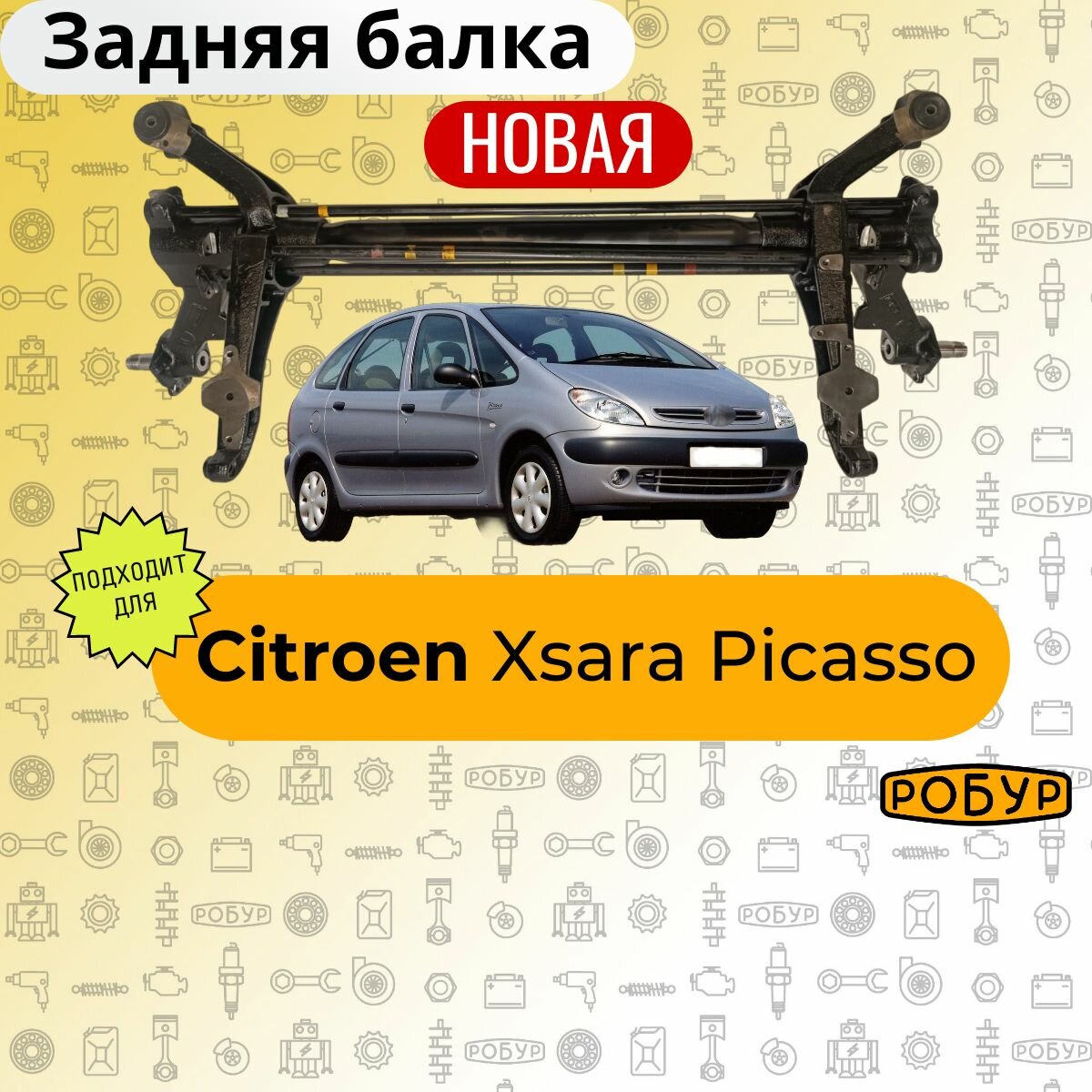 Новая задняя торсионная балка Citroen Xsara Picasso. Задняя подвеска с рычагами Ситроен Ксара Пикассо 5148G1)
