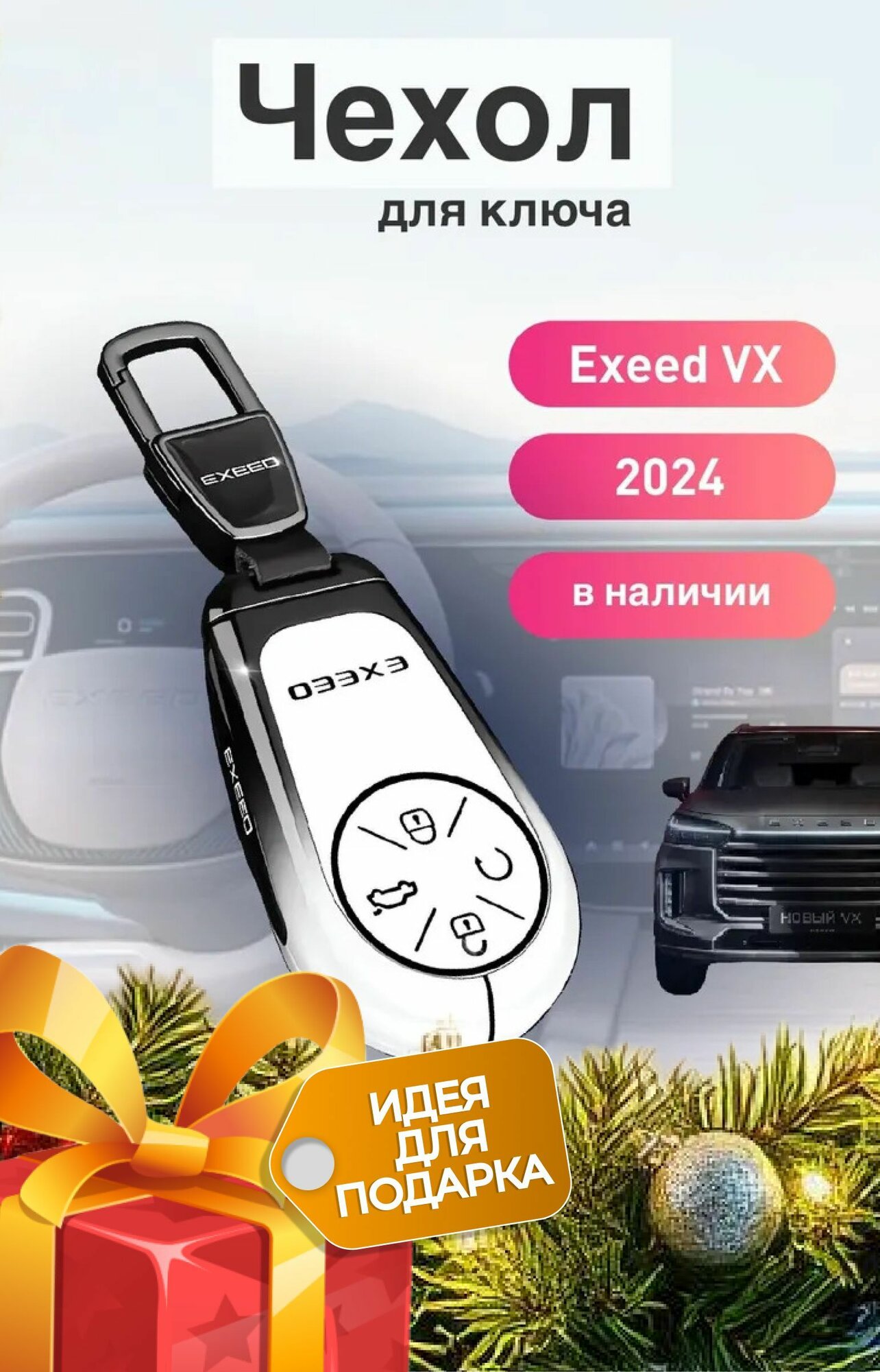 Чехол для автомобильного брелка ключа EXEED VX 2024