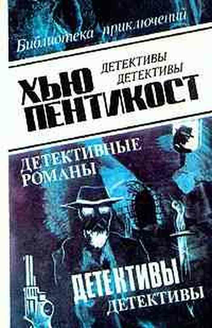 Хью Пентикост. В трех томах. Том 1. Переевший людоед