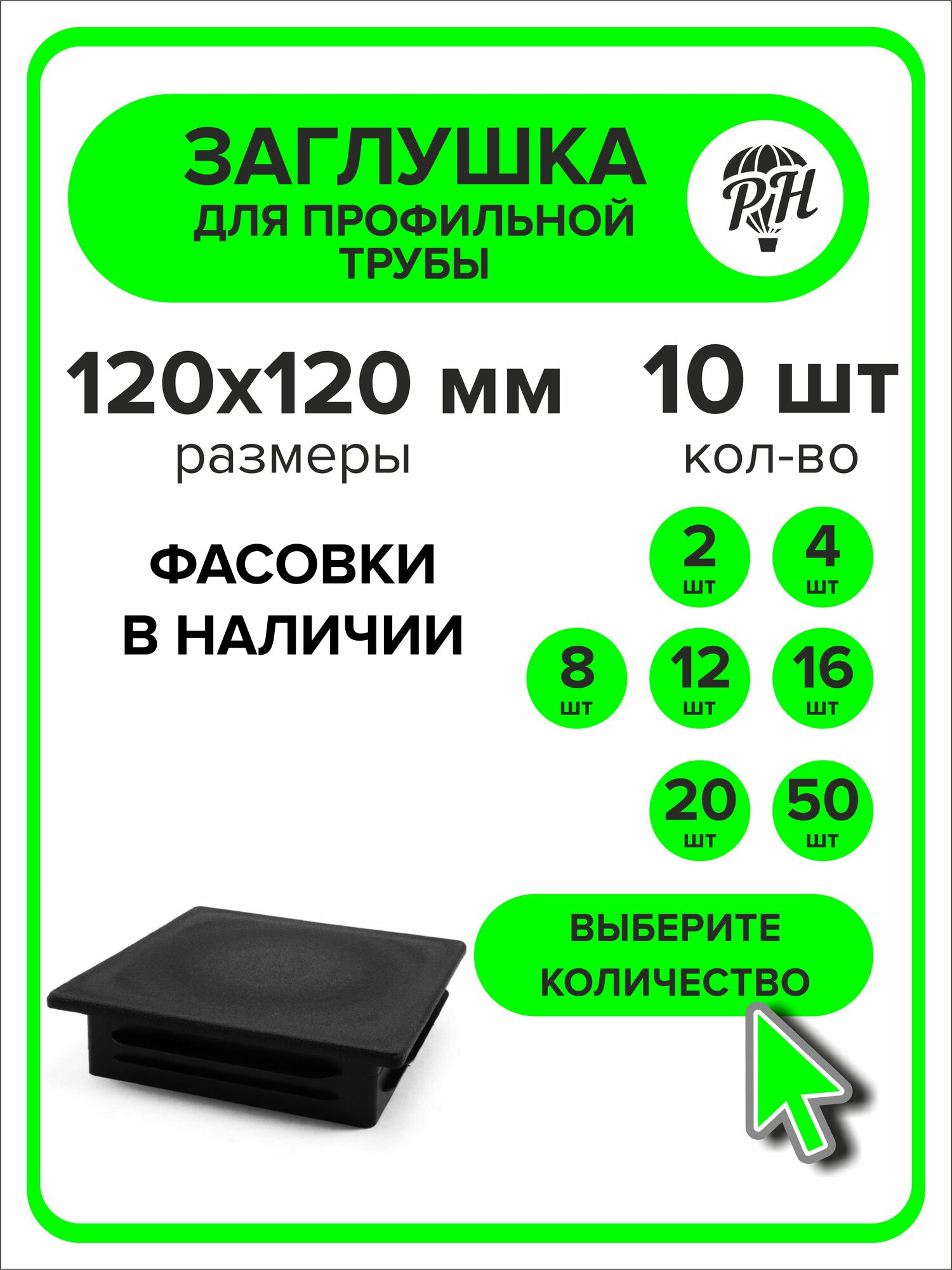 Заглушка для профильной трубы 120х120 мм, пластиковая, черная, 10 штук
