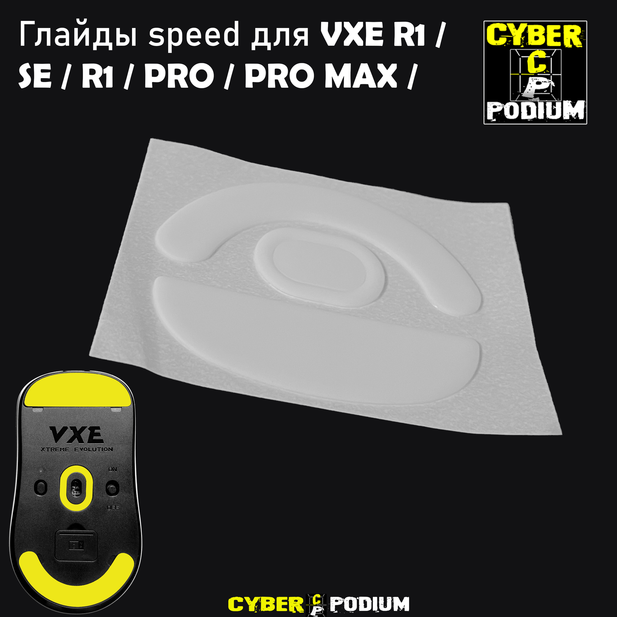 Глайды Speed для мыши VXE R1 / PRO / PRO MAX / SE /