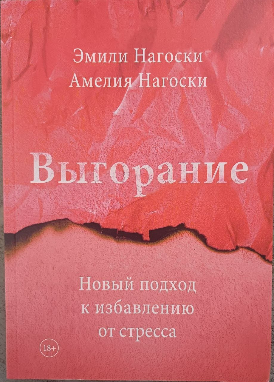 Эмили Нагоски, Амелия Нагоски "Выгорание. Новый подход к избавлению от стресса"