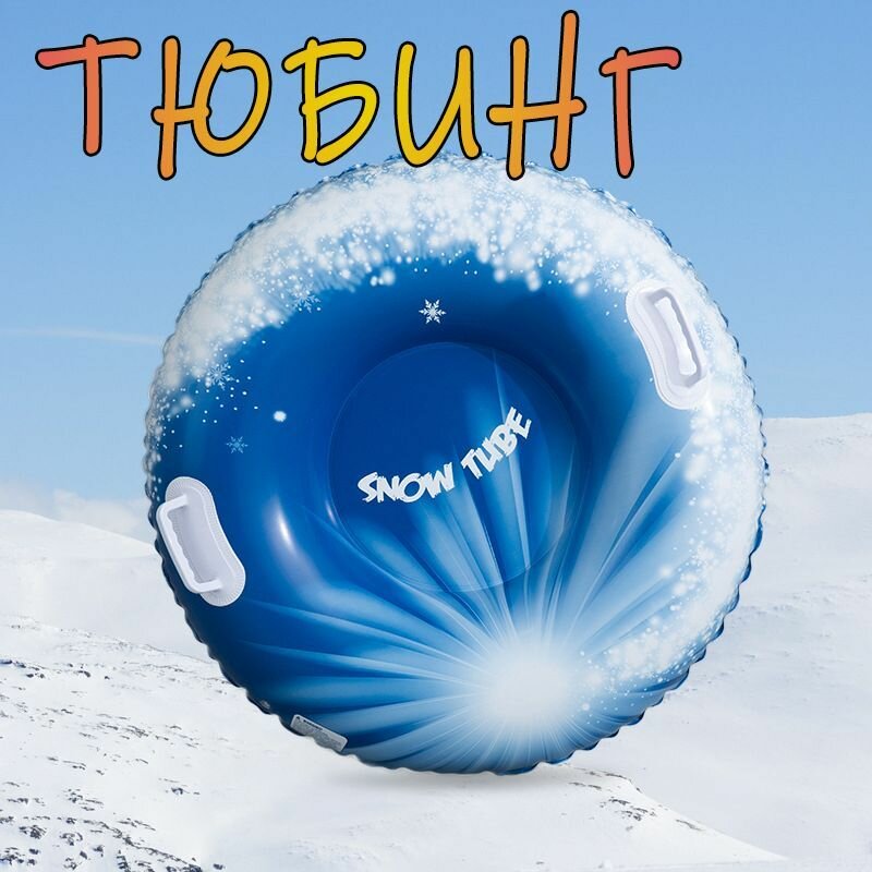 Тюбинг ватрушка AG11 синяя 90 см, с камерой