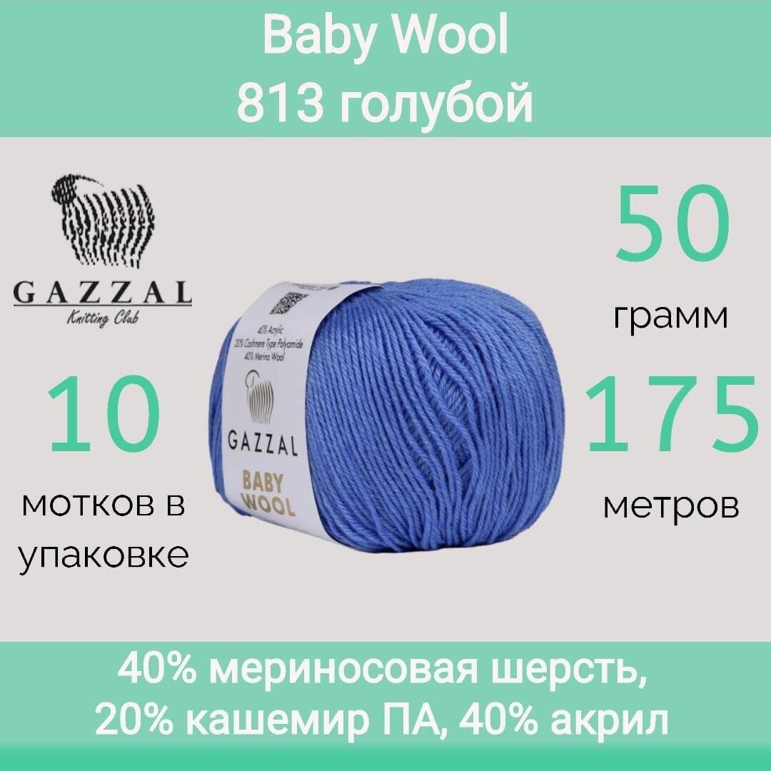 Пряжа Gazzal Baby wool 813 голубой (50г/175м, упаковка 10 мотков)