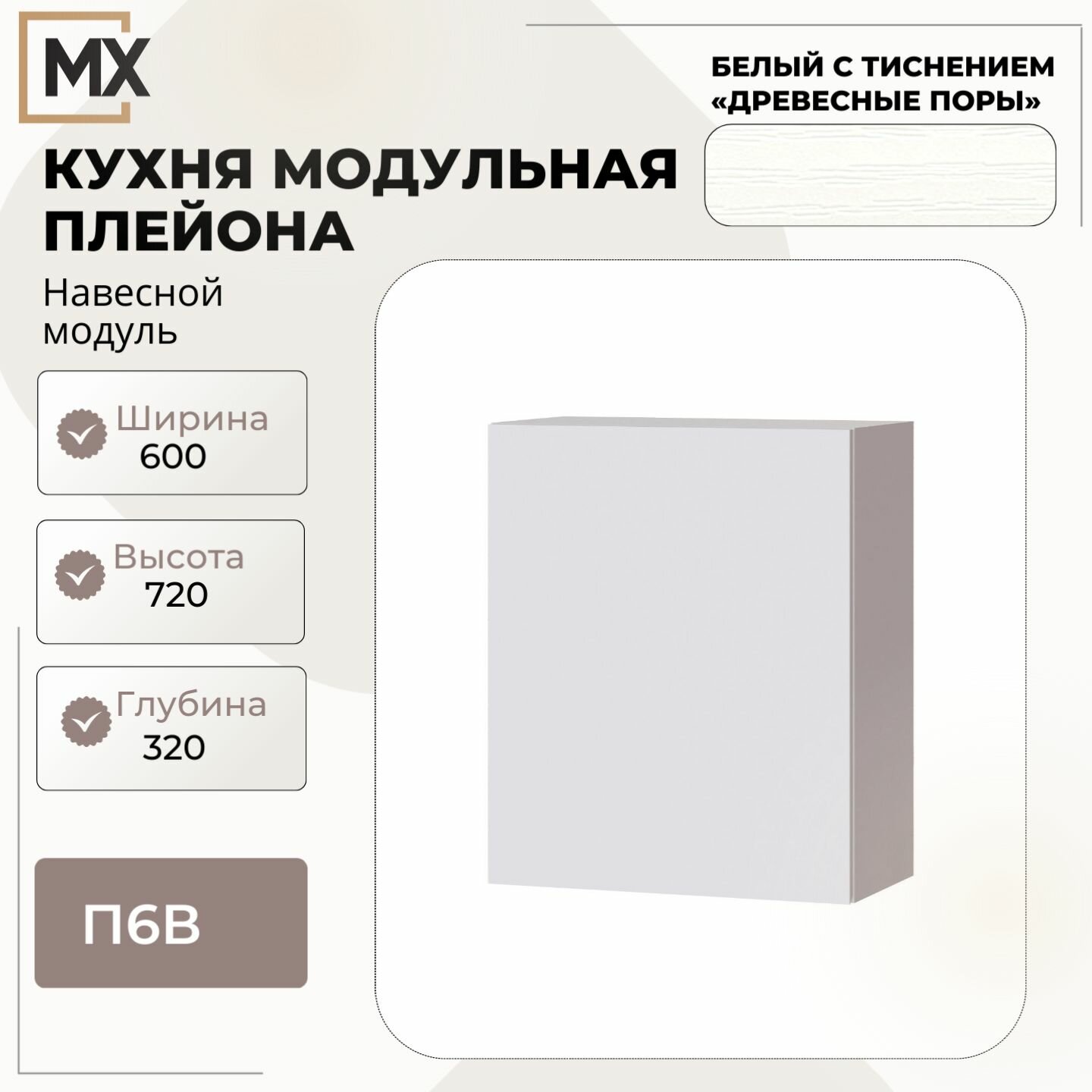 Модуль кухонный Плейона, П6В верхний шкаф навесной ЛДСП, Белый с тиснением Древесные поры тэкс