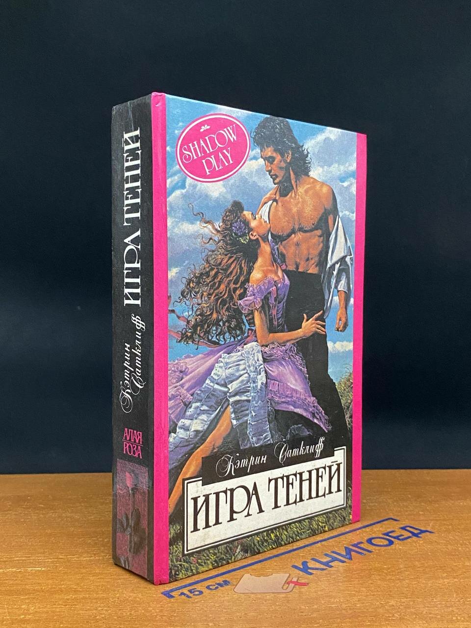 Книга. Игра теней 1994 (2042229976931)