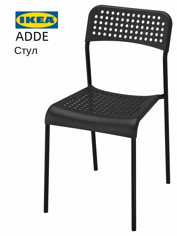 Стул икеа адде