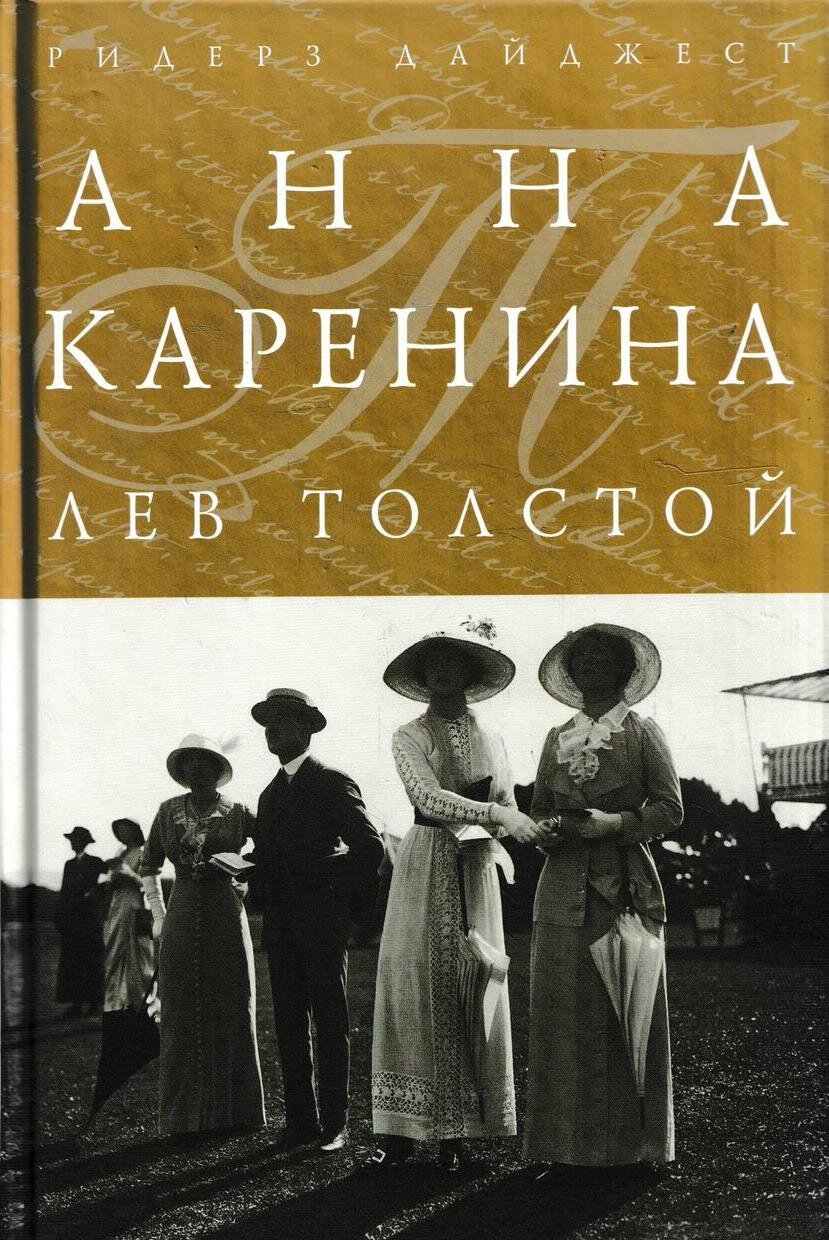 Анна Каренина
