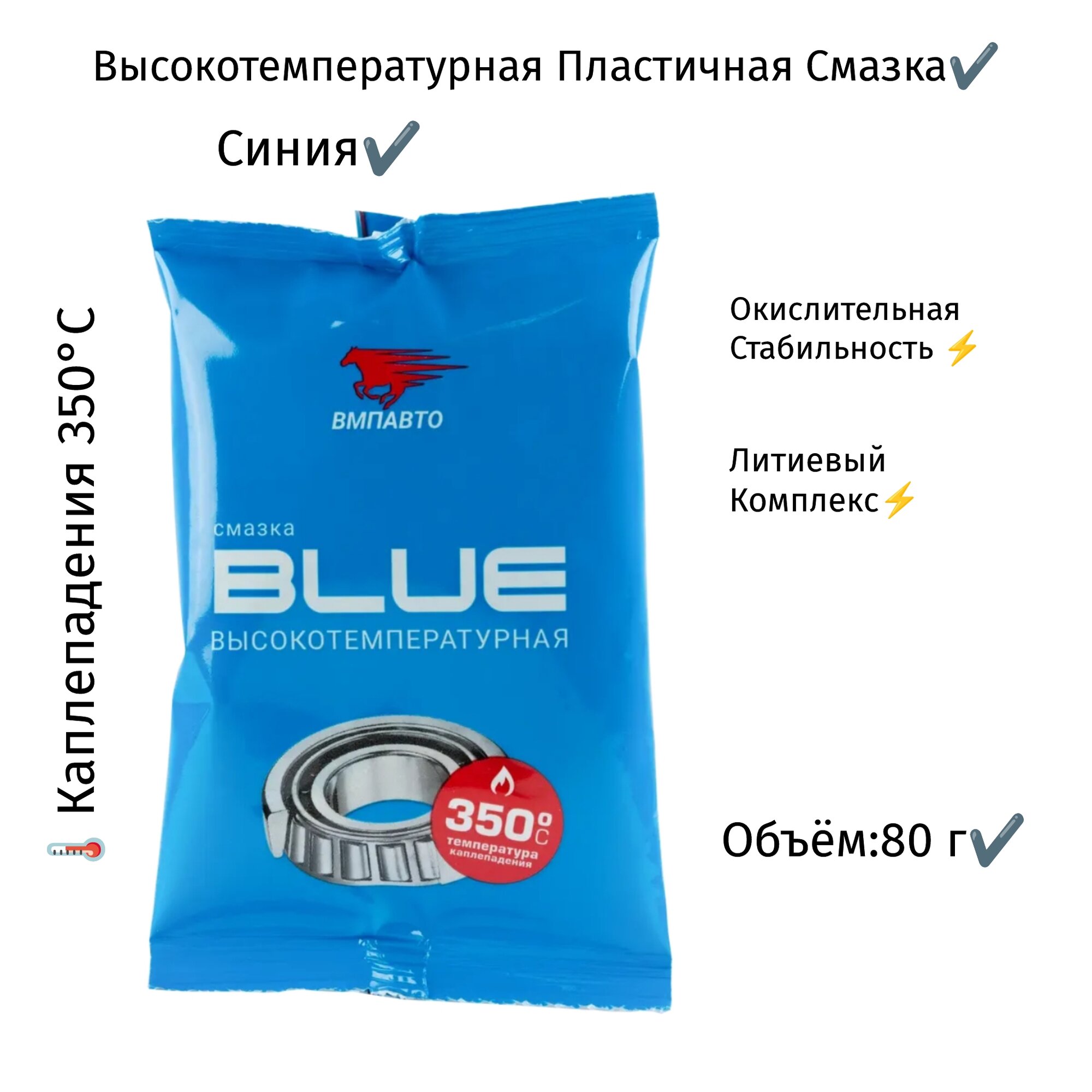 Высокотемпературная Пластичная Смазка 80 г