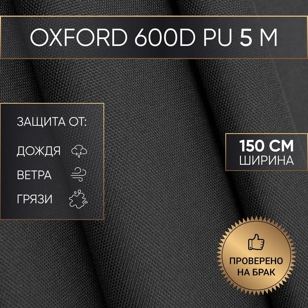 Ткань Kauffort Оксфорд 600D "Эскар" 5х1.5 м, Оксфорд, цвет черный