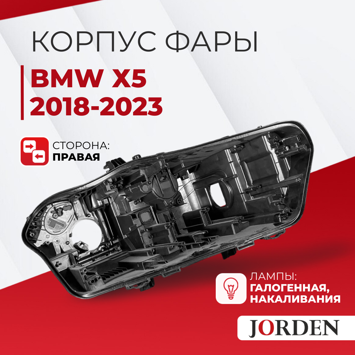 Корпус фары BMW G05 X5 IV поколения, 2018-2024 Правая галогенная, оправа ДХО BMW G05 X5 IV поколения,