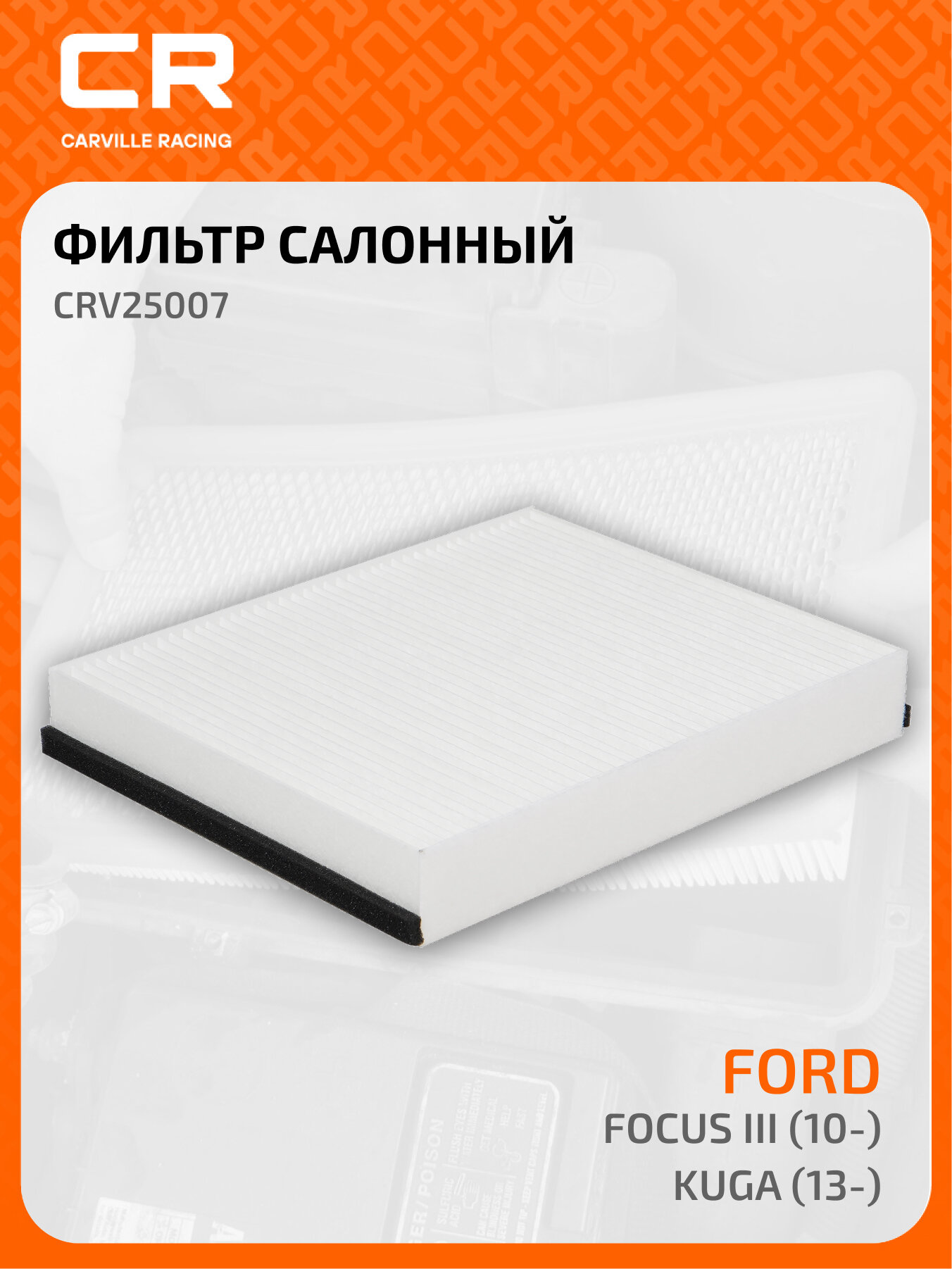 Фильтр салонный для автомобилей Ford (C-MAX Focus Grand Kuga Tourneo Transit) Volvo V40 / Форд, Вольво пылевой