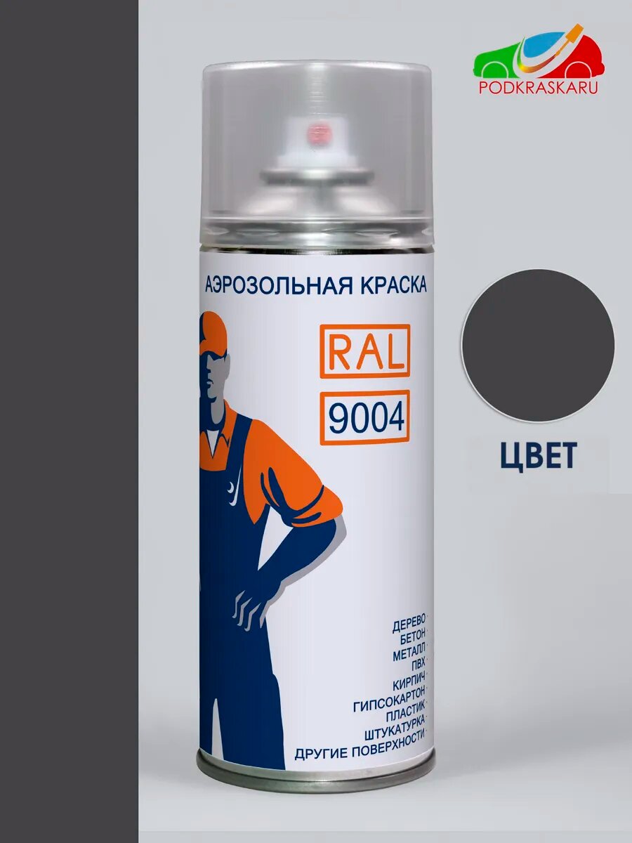 Краска в баллончике 9004 RAL Сигнальный черный