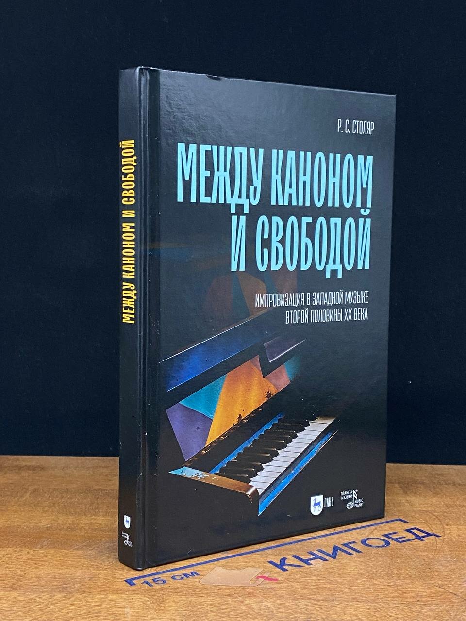 Книга. Между каноном и свободой. Импровизация в западной музыке 2022 (2042334592613)