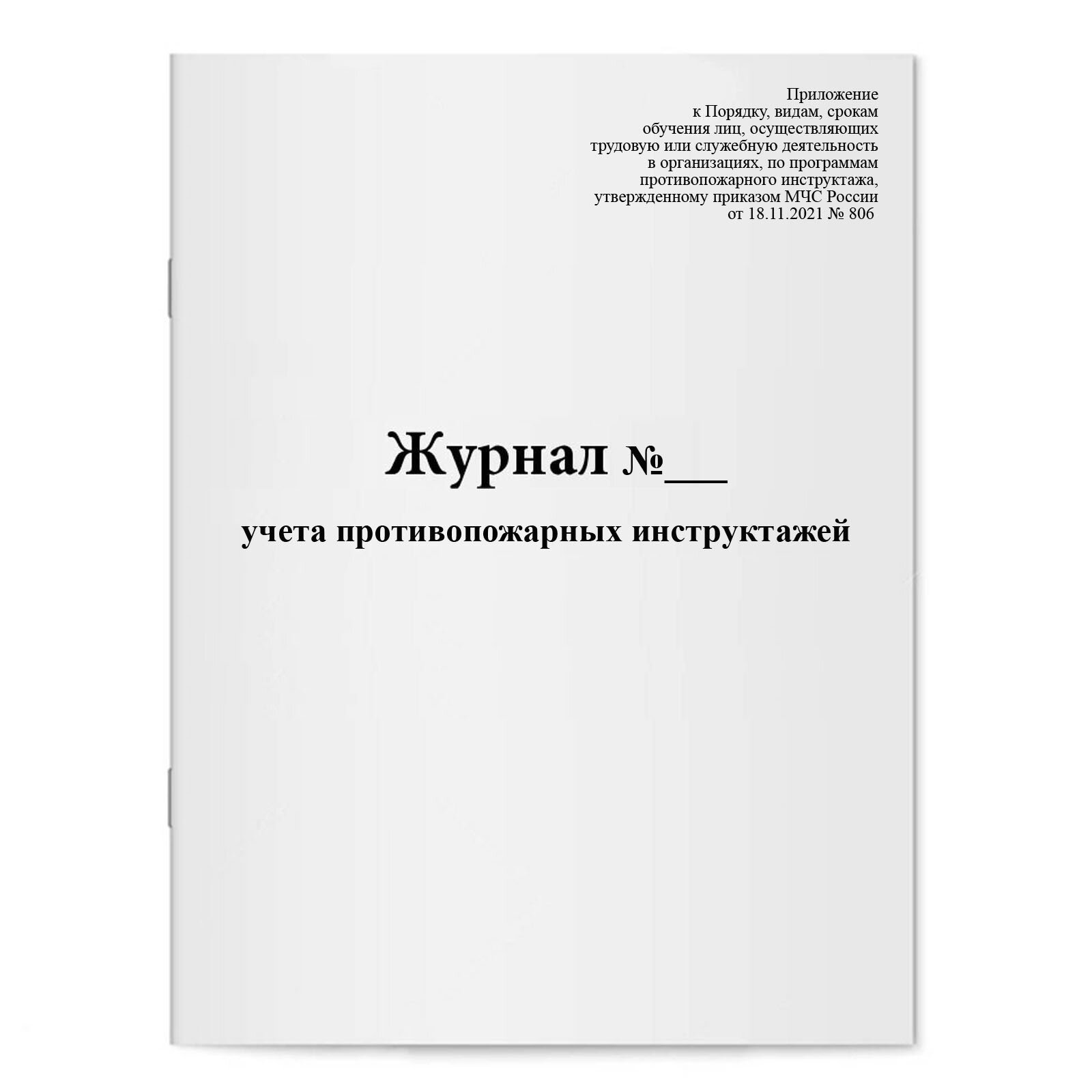Журнал учета противопожарных инструктажей