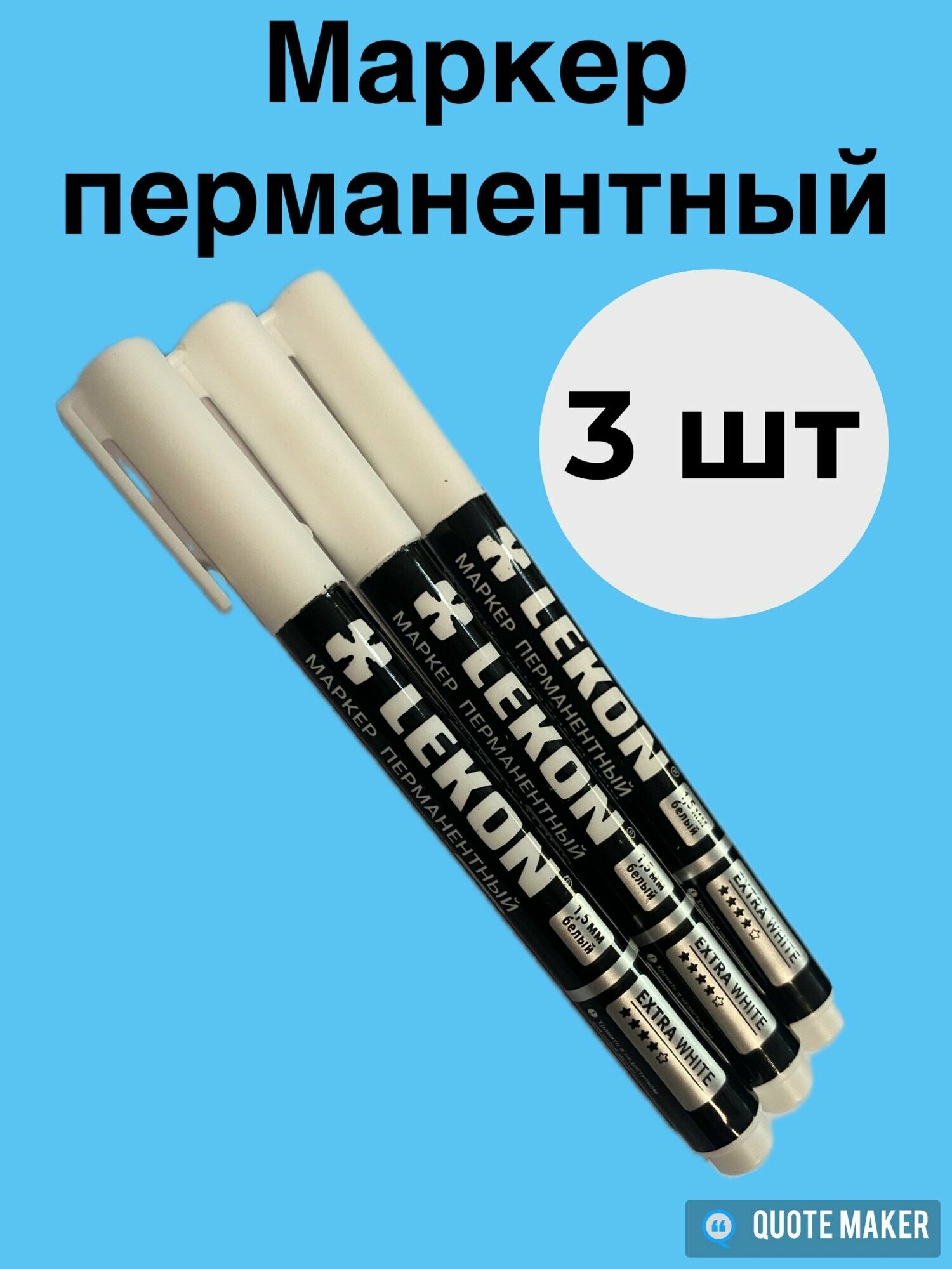 Маркер перманентный белый экстра белый, 3 шт