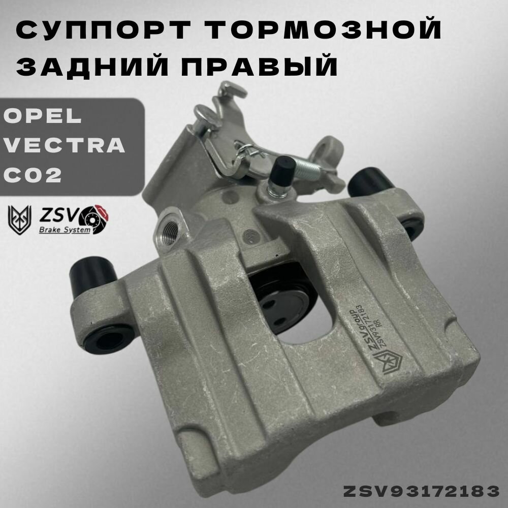 Суппорт тормозной задний правый Опель Вектра C