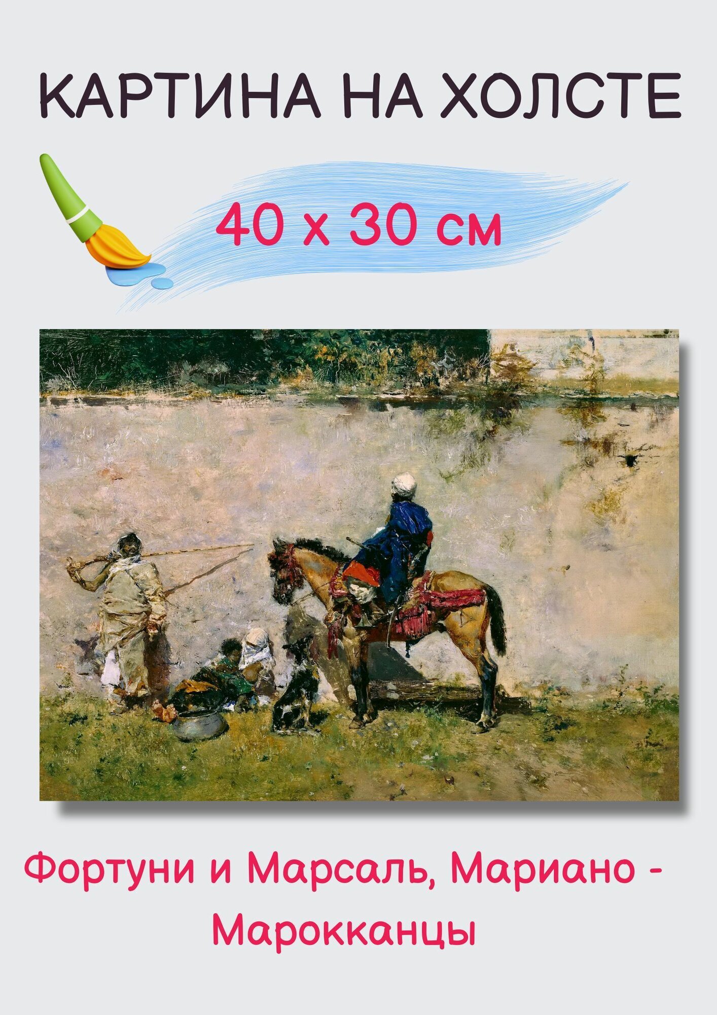 Картина Мариано Фортуни "Марокканцы" 40х30 репродукция на холсте