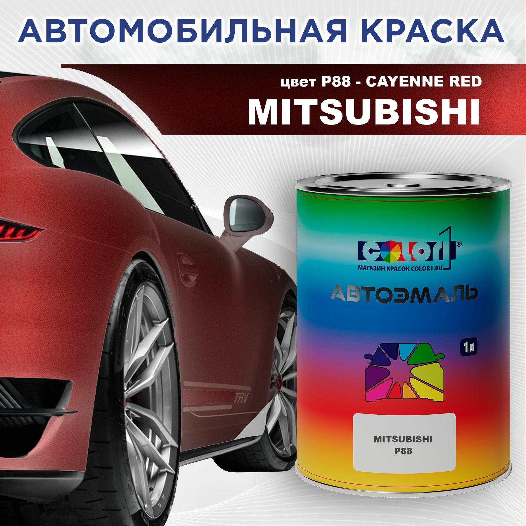 Автомобильная краска COLOR1 для MITSUBISHI - CAYENNE RED, цвет P88