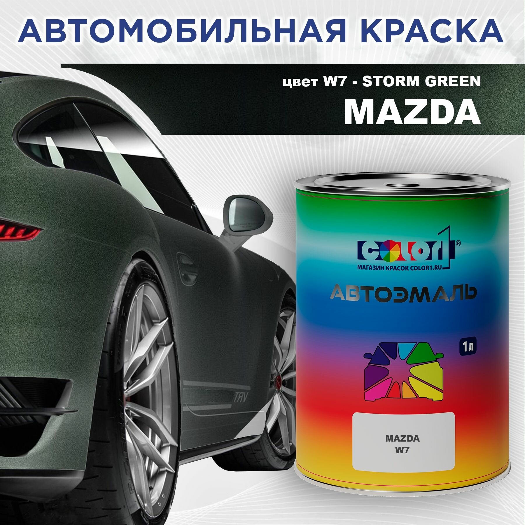 Автомобильная краска COLOR1 для MAZDA - STORM GREEN, цвет W7