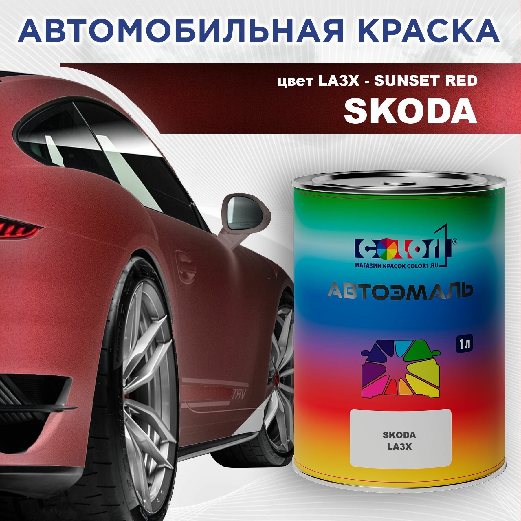 Автомобильная краска COLOR1 для SKODA - SUNSET RED, цвет LA3X