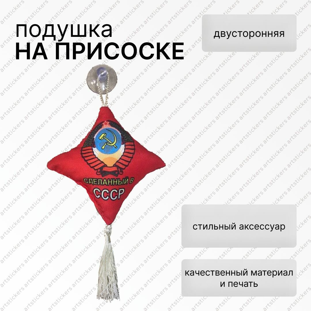Вымпел подушка Сделанный в СССР, двусторонний на присоске, ткань, аксессуар для авто, 10х10см