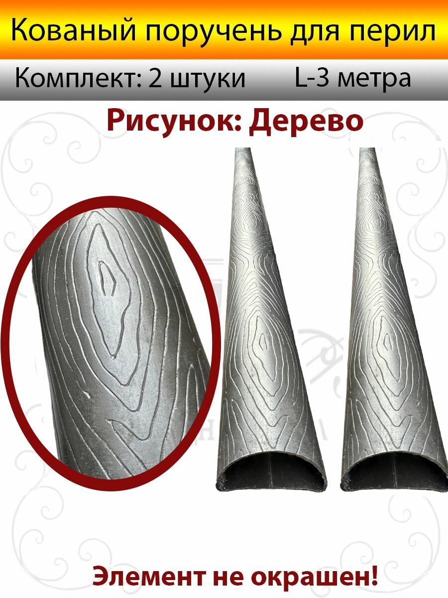 Поручень для лестниц и перил металлический Кованый