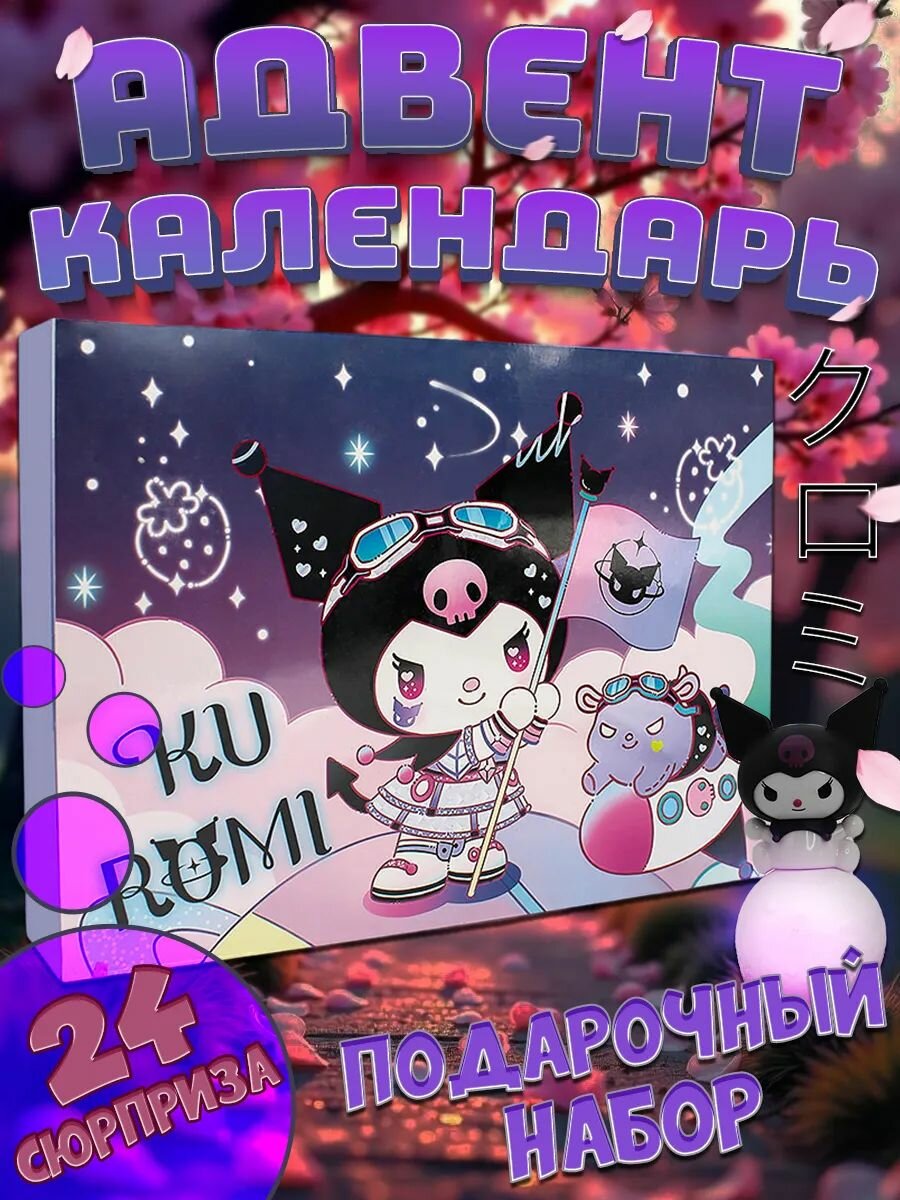 Адвент-календарь на день рождения / 24шт Kuromi глухой ящик / Ответом является набор Куроми