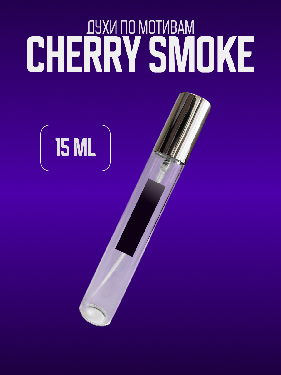 Духи вишневые по мотивам мужские женские Cherry Smoke Черри Смок 15 мл