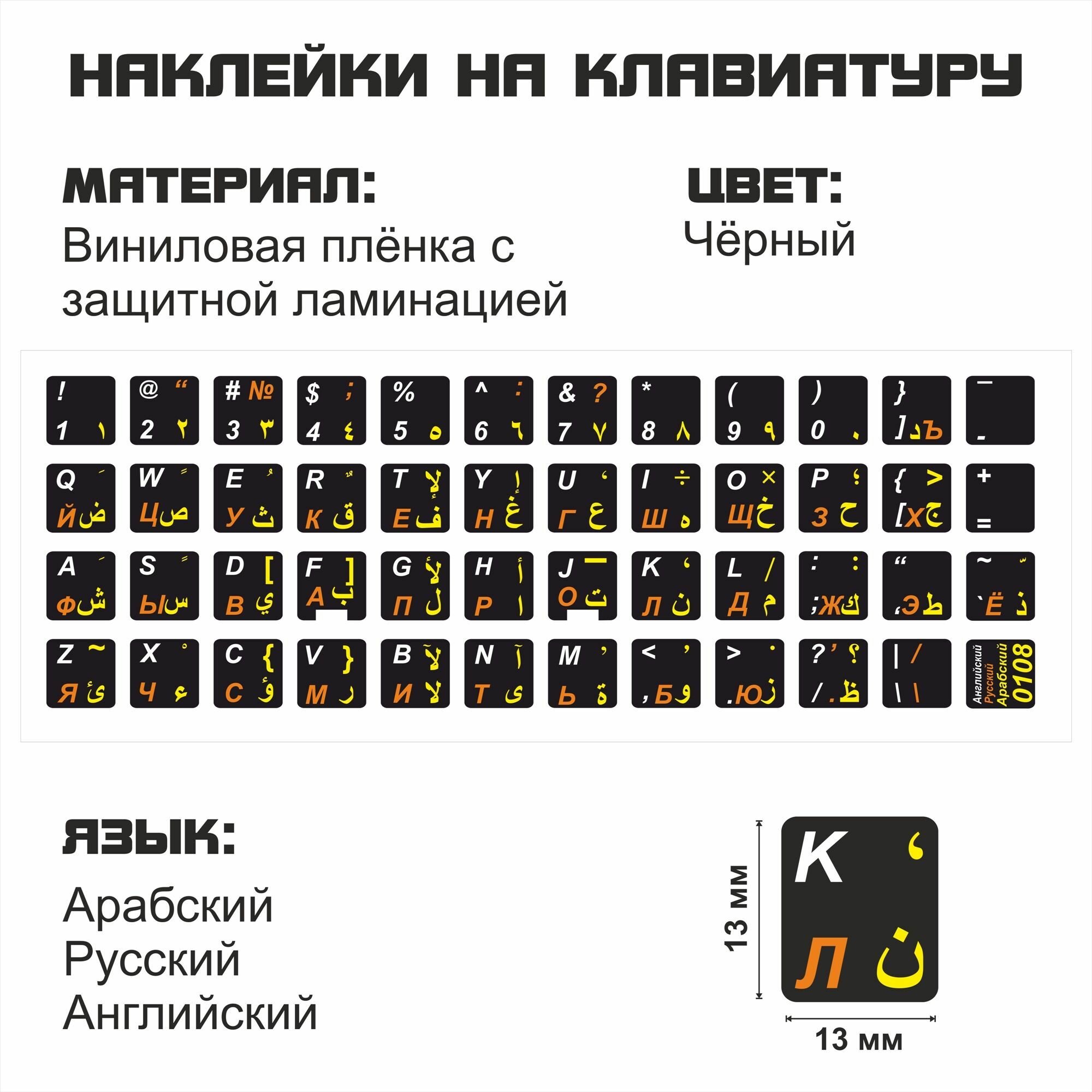 Арабские, Английские, Русские наклейки на клавиатуру 13x13 мм.