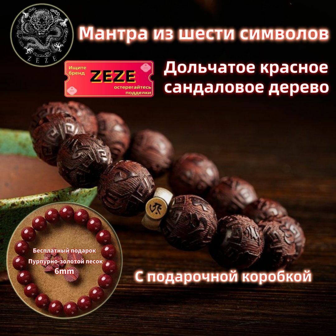 Четки буддийские, ручная работа,15мм, Красное сандаловое дерево, Мантра из шести символов, С подарочной коробкой