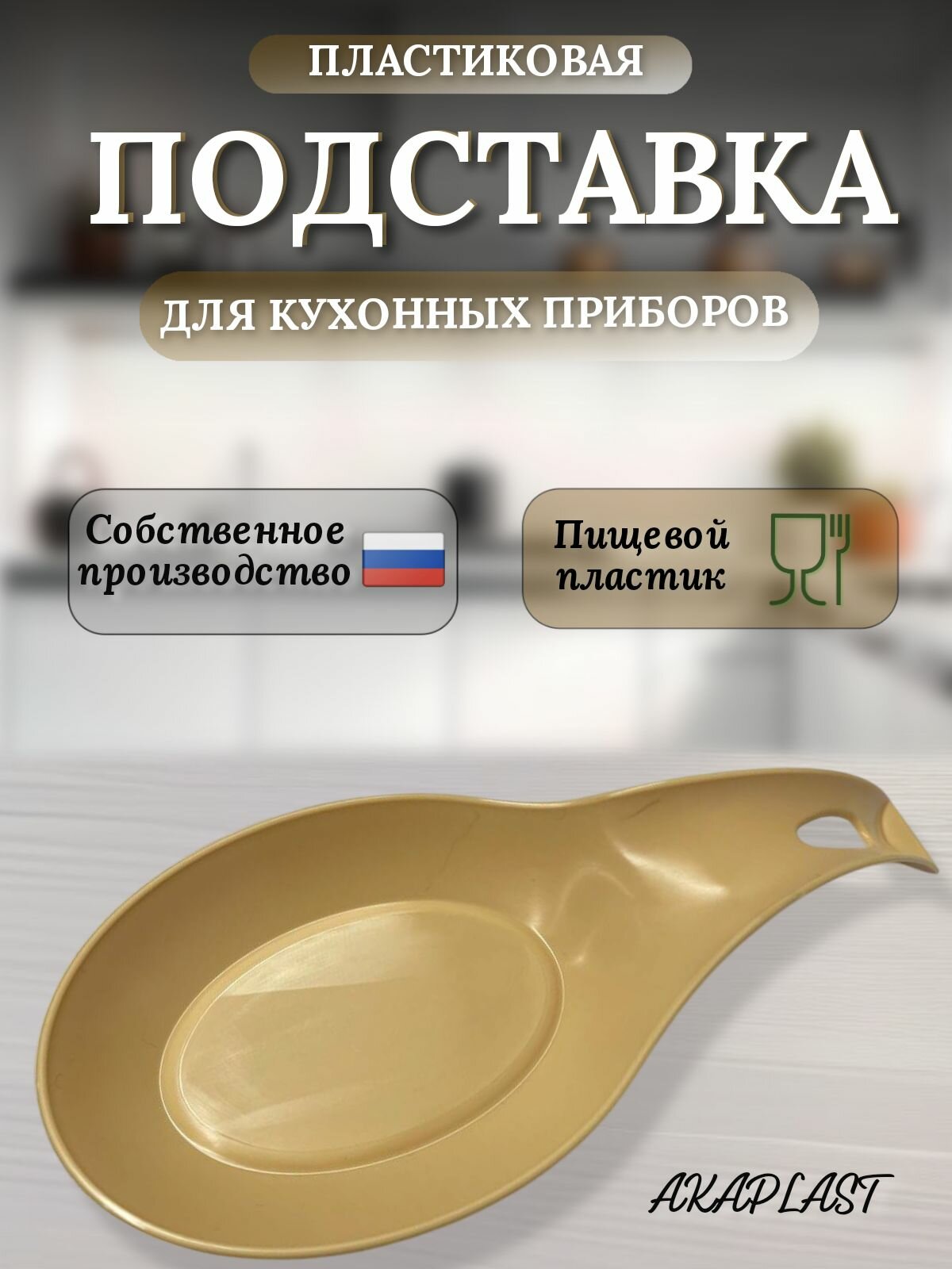 Подставка для кухонных приборов при приготовлении любых блюд