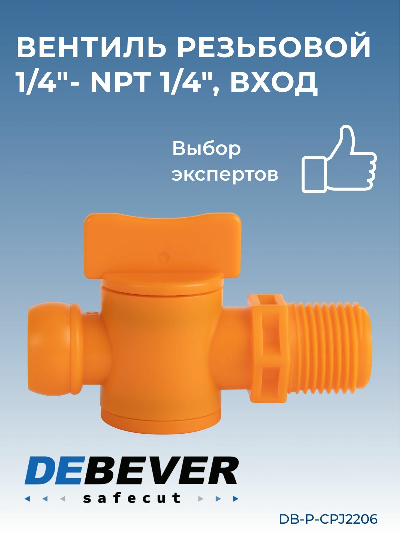 Вентиль резьбовой 1/4"- npt 1/4", вход DB-P-CPJ2206 Debever Machining Solutions Safecut