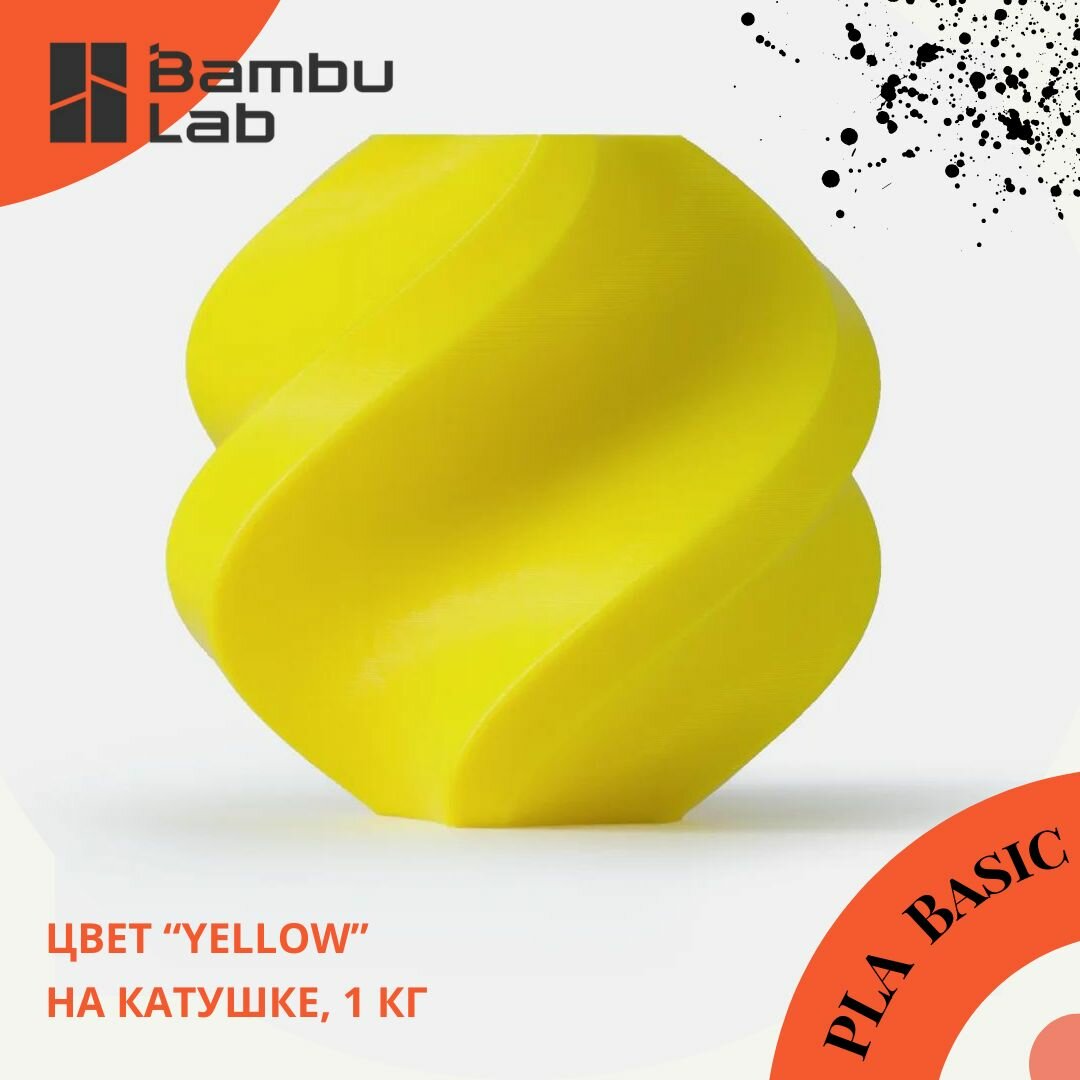 Филамент PLA Basic Yellow, Bambu Lab, 1 кг, на катушке