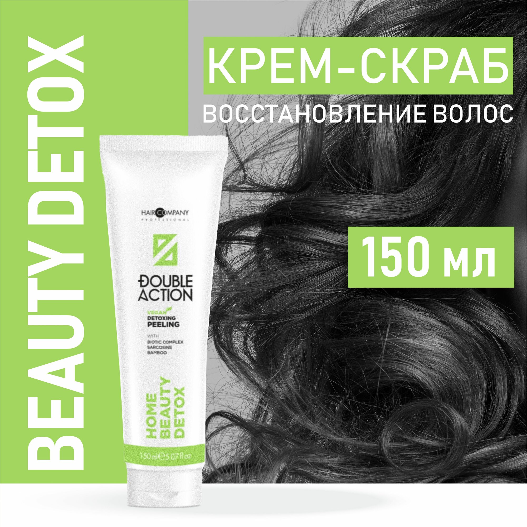 HAIR COMPANY PROFESSIONAL Отшелушивающий крем-скраб детокс для кожи головы DOUBLE ACTION, 150 мл