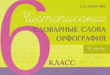 5ЗаЗнания Тарасова Л. Е. Чистописание. Словарные слова. Орфография 6кл. Ч.2, (5ЗаЗнания, 2022), Обл, c.48