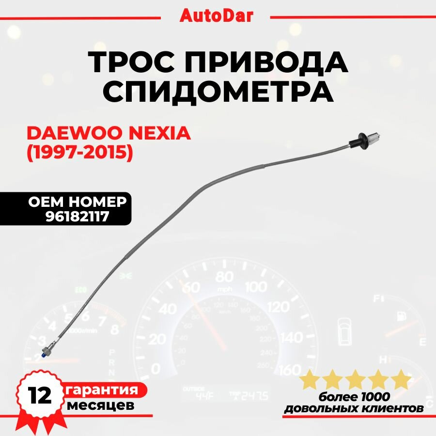 Трос спидометра Daewoo Nexia (Дэу Нексиа)