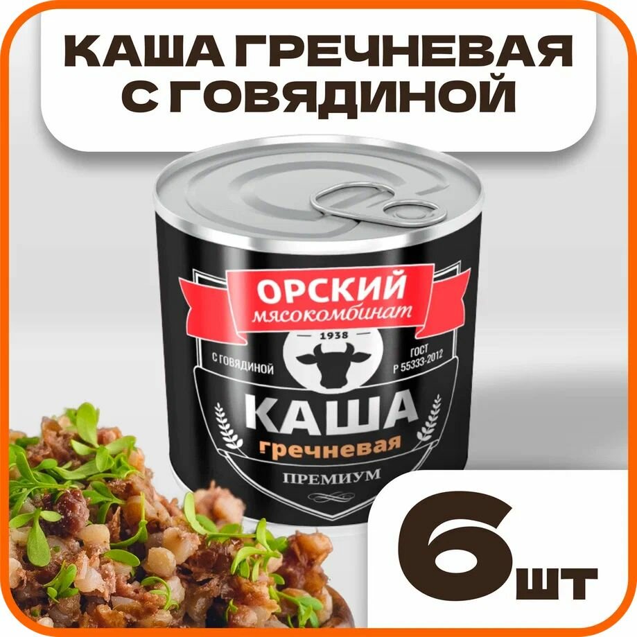 Каша гречневая с говядиной Премиум в наборе 6 шт по 250 г, Орский мясокомбинат