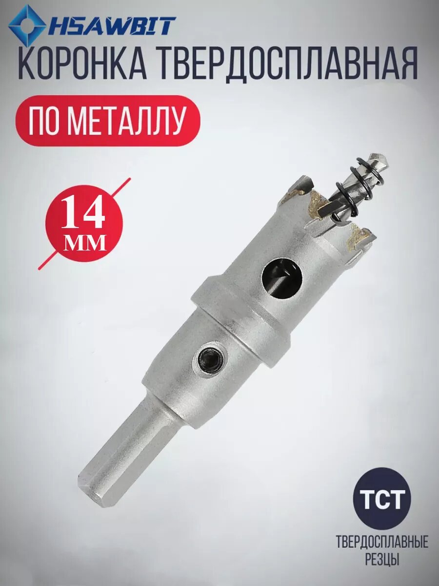 Коронка по металлу 14mm, TCT твердосплавная с сверлом, HSAWBIT