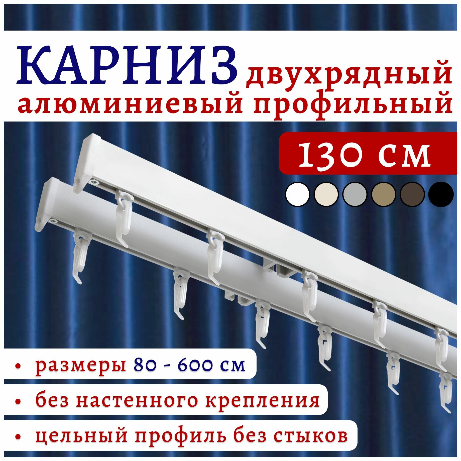Карниз для штор 130 см двухрядный потолочный алюминиевый профильный белый, металл, гардина, без боковин Топ Карниз